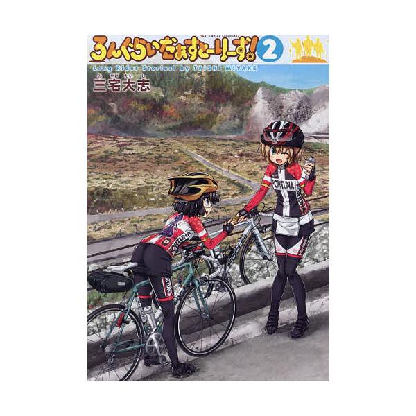 ※商品画像はイメージや仮デザインが含まれている場合があります。帯の有無など実際と異なる場合があります。著:三宅大志出版社:ブシロードワークス発売日:2024年09月シリーズ名等:ブシロードコミックスキーワード:ろんぐらいだぁすとーりーず！２...