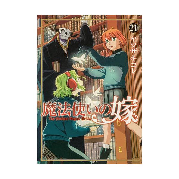 ※商品画像はイメージや仮デザインが含まれている場合があります。帯の有無など実際と異なる場合があります。著:ヤマザキコレ出版社:ブシロードワークス発売日:2024年10月シリーズ名等:ブシロードコミックスキーワード:魔法使いの嫁２１ヤマザキコ...