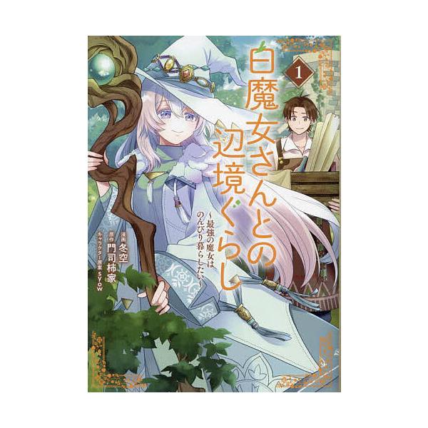 ※商品画像はイメージや仮デザインが含まれている場合があります。帯の有無など実際と異なる場合があります。漫画:冬空　原作:門司柿家出版社:ブシロードワークス発売日:2025年02月シリーズ名等:ブシロードコミックス巻数:1巻キーワード:白魔女...