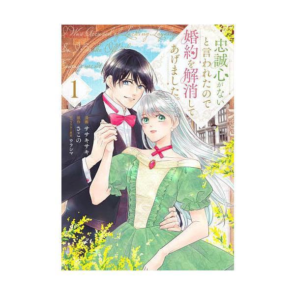 ※商品画像はイメージや仮デザインが含まれている場合があります。帯の有無など実際と異なる場合があります。漫画:ササキサキ　原作:さこの出版社:ブシロードワークス発売日:2025年03月シリーズ名等:ブシロードコミックスキーワード:忠誠心がない...