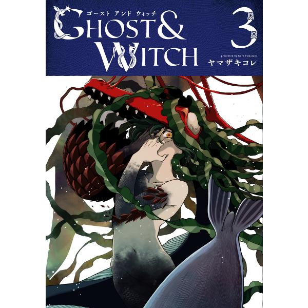 ※商品画像はイメージや仮デザインが含まれている場合があります。帯の有無など実際と異なる場合があります。著:ヤマザキコレ出版社:ブシロードワークス発売日:2025年04月シリーズ名等:ブシロードコミックス巻数:3巻キーワード:ゴーストアンドウ...