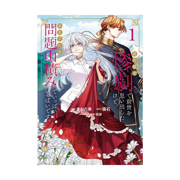 ※商品画像はイメージや仮デザインが含まれている場合があります。帯の有無など実際と異なる場合があります。漫画:まぶた単　原作:猫石出版社:ブシロードワークス発売日:2025年05月シリーズ名等:ブシロードコミックス巻数:1巻キーワード:目の前...