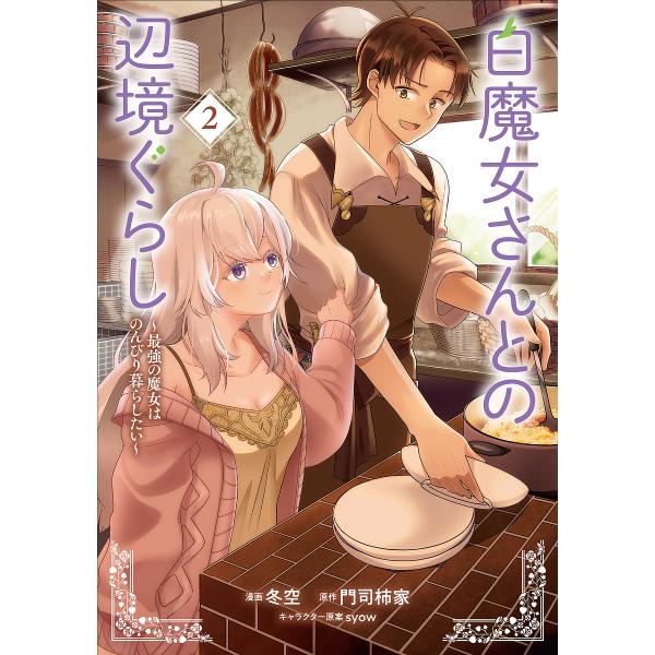 漫画:冬空　原作:門司柿家出版社:ブシロードワークス発売日:2025年08月シリーズ名等:ブシロードコミックス巻数:2巻キーワード:白魔女さんとの辺境ぐらし最強の魔女はのんびり暮らしたい２冬空門司柿家 しろまじよさんとのへんきようぐらし２ ...