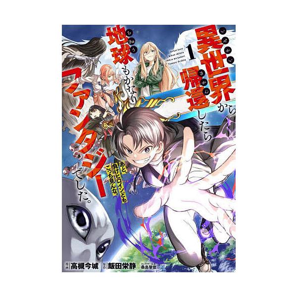 ※商品画像はイメージや仮デザインが含まれている場合があります。帯の有無など実際と異なる場合があります。漫画:高槻今城　原作:飯田栄静出版社:ブシロードワークス発売日:2025年10月シリーズ名等:ブシロードコミックス巻数:1巻キーワード:異...