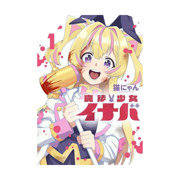 ※商品画像はイメージや仮デザインが含まれている場合があります。帯の有無など実際と異なる場合があります。著:猫にゃん出版社:ブシロードワークス発売日:2025年11月シリーズ名等:ブシロードコミックスキーワード:魔法少女イナバ１猫にゃん まほ...