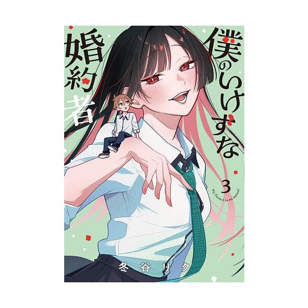 ※商品画像はイメージや仮デザインが含まれている場合があります。帯の有無など実際と異なる場合があります。著:冬谷リク出版社:ブシロードワークス発売日:2025年11月シリーズ名等:ブシロードコミックス巻数:3巻キーワード:僕のいけずな婚約者３...