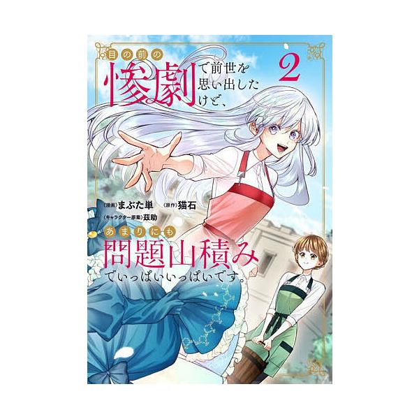 ※商品画像はイメージや仮デザインが含まれている場合があります。帯の有無など実際と異なる場合があります。漫画:まぶた単　原作:猫石出版社:ブシロードワークス発売日:2025年11月シリーズ名等:ブシロードコミックス巻数:2巻キーワード:目の前...