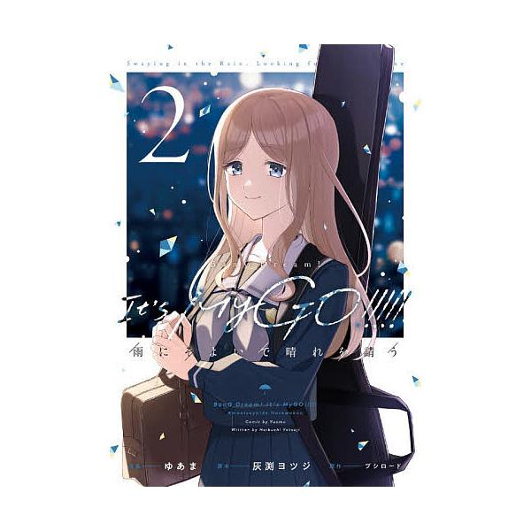 ※商品画像はイメージや仮デザインが含まれている場合があります。帯の有無など実際と異なる場合があります。漫画:ゆあま　脚本:灰渕ヨツジ　原作:ブシロード出版社:ブシロードワークス発売日:2025年11月シリーズ名等:ブシロードコミックスキーワ...