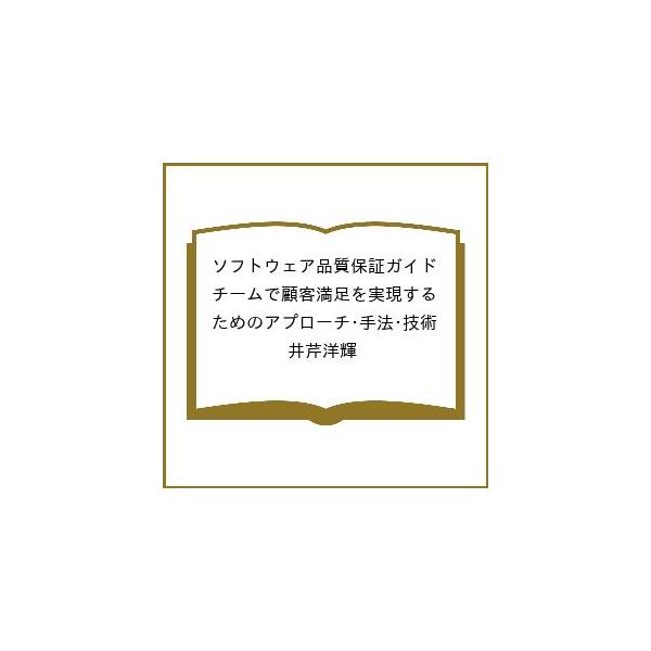 【発売日：2026年08月28日】※商品画像はイメージや仮デザインが含まれている場合があります。帯の有無など実際と異なる場合があります。井芹洋輝出版社:ZEN大学出版会発売日:2026年08月28日キーワード:ソフトウェア品質保証ガイドチー...