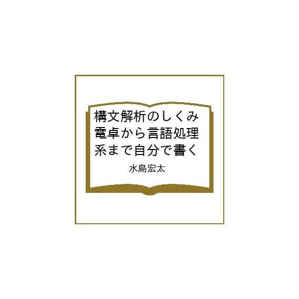 【発売日：2026年09月28日】※商品画像はイメージや仮デザインが含まれている場合があります。帯の有無など実際と異なる場合があります。水島宏太出版社:ZEN大学出版会発売日:2026年09月28日キーワード:構文解析のしくみ電卓から言語処...