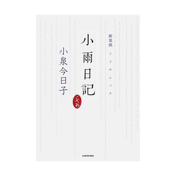 【発売日：2026年01月13日】※商品画像はイメージや仮デザインが含まれている場合があります。帯の有無など実際と異なる場合があります。出版社:KADOKAWA発売日:2026年01月13日キーワード:新装版小雨日記 しんそうばんこさめにつ...