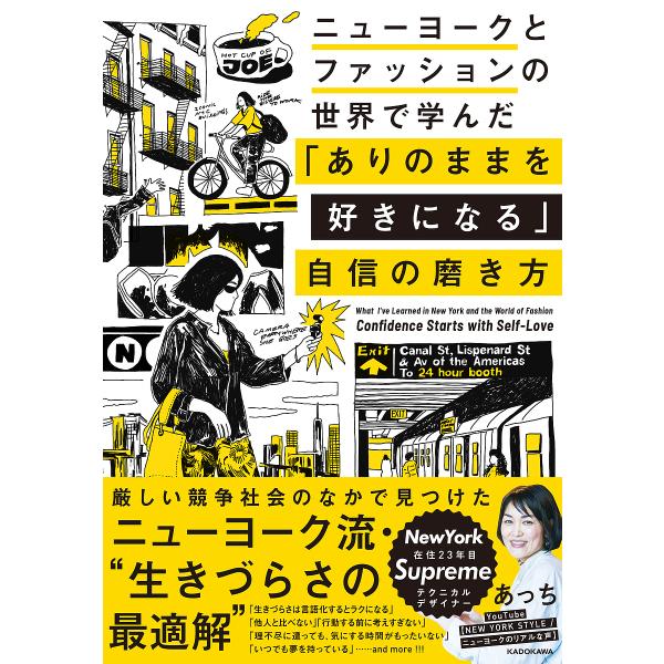 著:あっち出版社:KADOKAWA発売日:2025年09月キーワード:ニューヨークとファッションの世界で学んだ「ありのままを好きになる」自信の磨き方あっち にゆーよーくとふあつしよんのせかいでまなんだ ニユーヨークトフアツシヨンノセカイデマ...