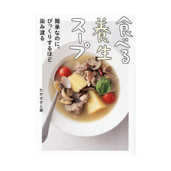 ※商品画像はイメージや仮デザインが含まれている場合があります。帯の有無など実際と異なる場合があります。著:たかせさと美出版社:KADOKAWA発売日:2025年11月キーワード:食べる養生スープ簡単なのに、びっくりするほど染み渡るたかせさと...