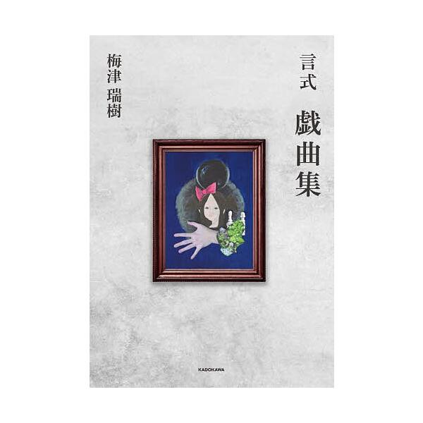 ※商品画像はイメージや仮デザインが含まれている場合があります。帯の有無など実際と異なる場合があります。著:梅津瑞樹出版社:KADOKAWA発売日:2025年12月キーワード:言式戯曲集梅津瑞樹 げんしきぎきよくしゆう ゲンシキギキヨクシユウ...