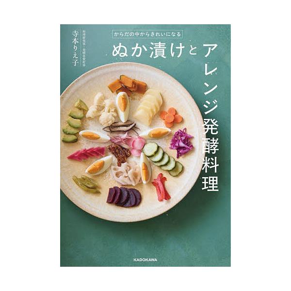 ※商品画像はイメージや仮デザインが含まれている場合があります。帯の有無など実際と異なる場合があります。著:寺本りえ子出版社:KADOKAWA発売日:2026年02月キーワード:からだの中からきれいになるぬか漬けとアレンジ発酵料理寺本りえ子 ...