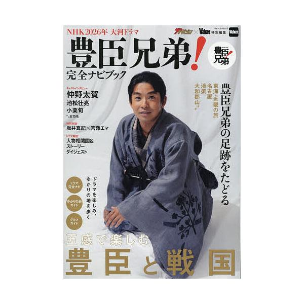 ※商品画像はイメージや仮デザインが含まれている場合があります。帯の有無など実際と異なる場合があります。出版社:KADOKAWA発売日:2025年12月シリーズ名等:ウォーカームック No．１２６０キーワード:NHK２０２６年大河ドラマ豊臣兄...