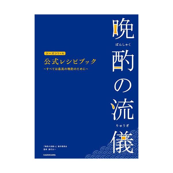 ※商品画像はイメージや仮デザインが含まれている場合があります。帯の有無など実際と異なる場合があります。著:「晩酌の流儀４」製作委員会　監修:藤代太一出版社:KADOKAWA発売日:2025年12月キーワード:晩酌の流儀シーズン１〜４公式レシ...