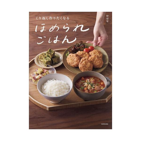 ※商品画像はイメージや仮デザインが含まれている場合があります。帯の有無など実際と異なる場合があります。著:おはな出版社:KADOKAWA発売日:2026年03月キーワード:くり返し作りたくなるほめられごはんおはな 料理 クッキング くりかえ...