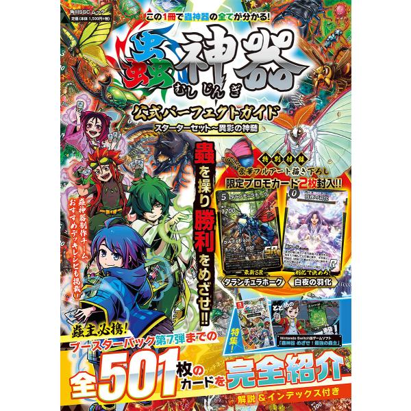 【発売日：2026年02月25日】※商品画像はイメージや仮デザインが含まれている場合があります。帯の有無など実際と異なる場合があります。出版社:KADOKAWA発売日:2026年02月25日シリーズ名等:角川SSCムックキーワード:蟲神器公...