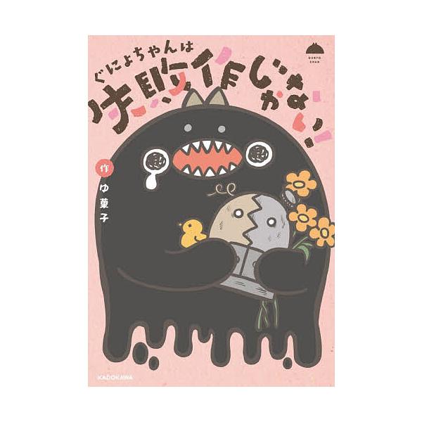 ※商品画像はイメージや仮デザインが含まれている場合があります。帯の有無など実際と異なる場合があります。作:ゆ菓子出版社:KADOKAWA発売日:2026年04月キーワード:ぐにょちゃんは失敗作じゃない！ゆ菓子 ぐによちやんわしつぱいさくじや...