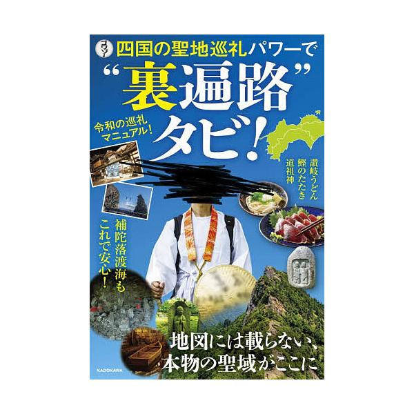 ※商品画像はイメージや仮デザインが含まれている場合があります。帯の有無など実際と異なる場合があります。著:コワゾー出版社:KADOKAWA発売日:2026年08月キーワード:四国の聖地巡礼パワーで“裏遍路”タビ！コワゾー しこくのせいちじゆ...