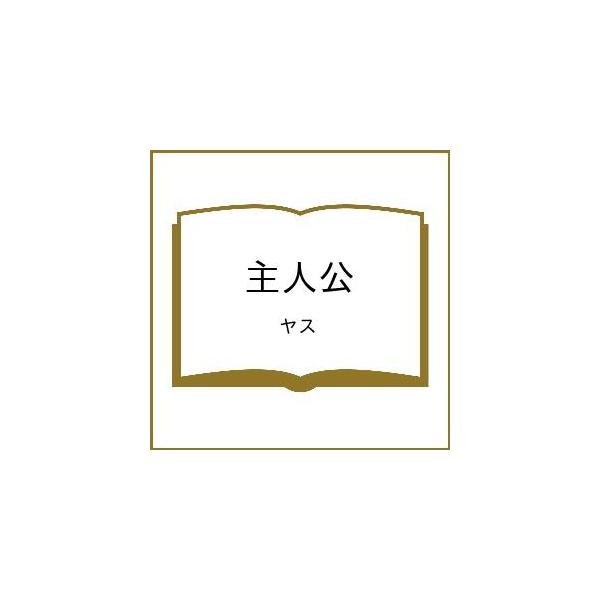 【発売日：2026年06月26日】※商品画像はイメージや仮デザインが含まれている場合があります。帯の有無など実際と異なる場合があります。ヤス出版社:KADOKAWA発売日:2026年06月26日キーワード:主人公ヤス しゅじんこう シュジンコウ