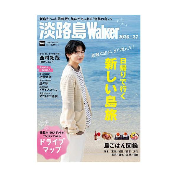 ※商品画像はイメージや仮デザインが含まれている場合があります。帯の有無など実際と異なる場合があります。出版社:KADOKAWA発売日:2026年04月シリーズ名等:ウォーカームック No．１２６３キーワード:淡路島Walker２０２６−２７...