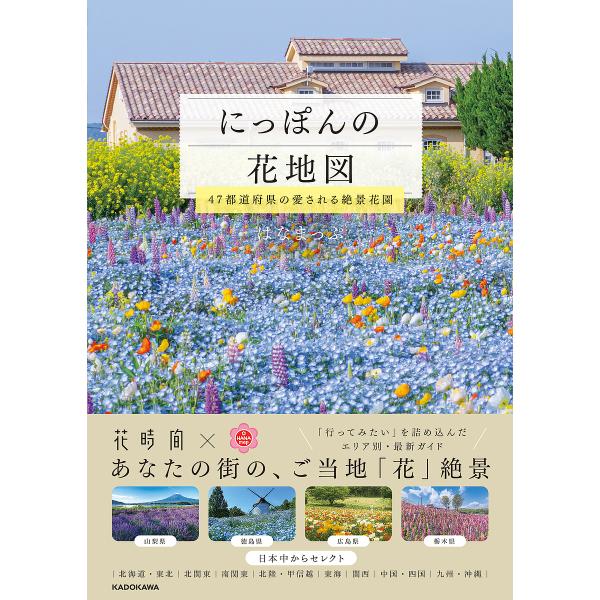 【発売日：2026年04月15日】※商品画像はイメージや仮デザインが含まれている場合があります。帯の有無など実際と異なる場合があります。はなまっぷ出版社:KADOKAWA発売日:2026年04月15日キーワード:にっぽんの花地図４７都道府県...