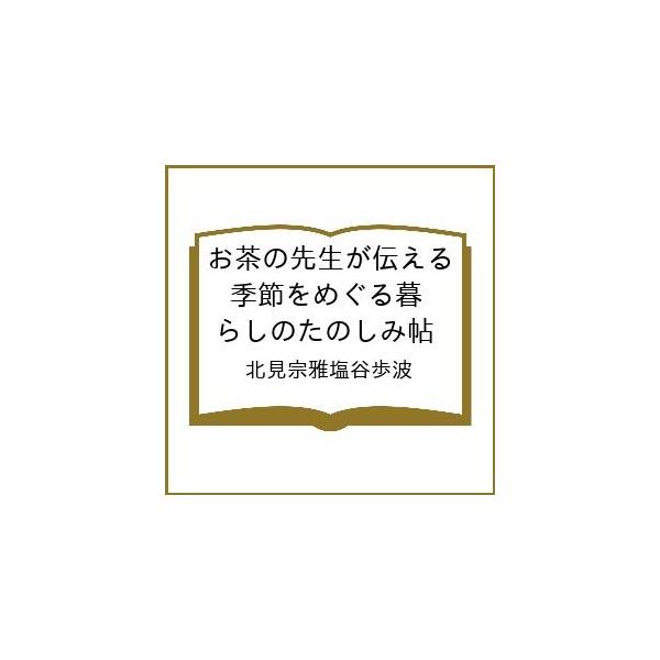 【発売日：2026年07月15日】※商品画像はイメージや仮デザインが含まれている場合があります。帯の有無など実際と異なる場合があります。北見宗雅塩谷歩波出版社:KADOKAWA発売日:2026年07月15日キーワード:お茶の先生が伝える季節...