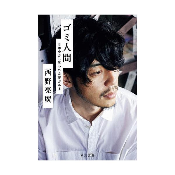 ※商品画像はイメージや仮デザインが含まれている場合があります。帯の有無など実際と異なる場合があります。著:西野亮廣出版社:KADOKAWA発売日:2026年03月シリーズ名等:角川文庫 に３２−２キーワード:ゴミ人間日本中から笑われた夢があ...