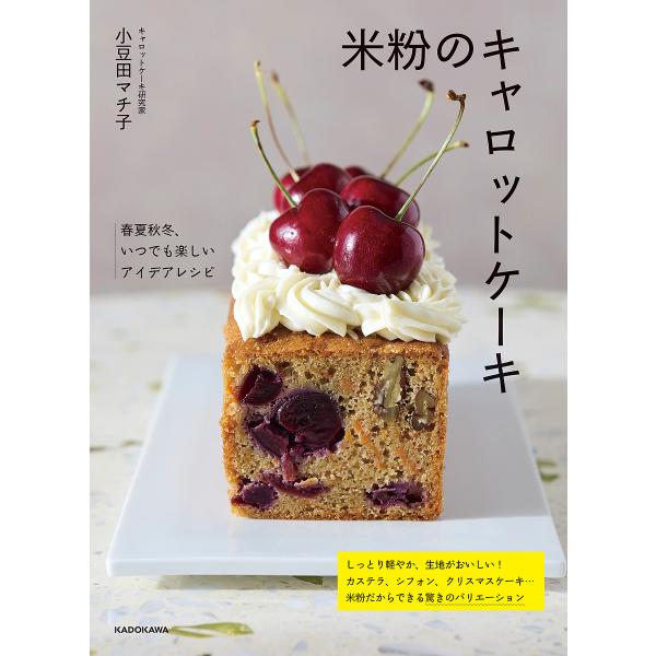 【発売日：2026年05月02日】※商品画像はイメージや仮デザインが含まれている場合があります。帯の有無など実際と異なる場合があります。小豆田マチ子出版社:KADOKAWA発売日:2026年05月02日キーワード:米粉のキャロットケーキ春夏...