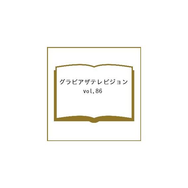 【発売日：2026年09月29日】※商品画像はイメージや仮デザインが含まれている場合があります。帯の有無など実際と異なる場合があります。出版社:KADOKAWA発売日:2026年09月29日シリーズ名等:カドカワムックキーワード:グラビアザ...