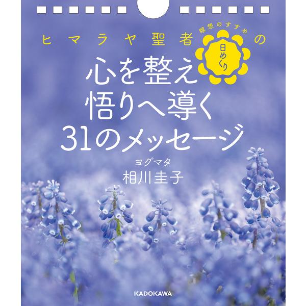 【発売日：2026年09月03日】※商品画像はイメージや仮デザインが含まれている場合があります。帯の有無など実際と異なる場合があります。ヨグマタ相川圭子出版社:KADOKAWA発売日:2026年09月03日キーワード:瞑想のすすめ日めくりヒ...