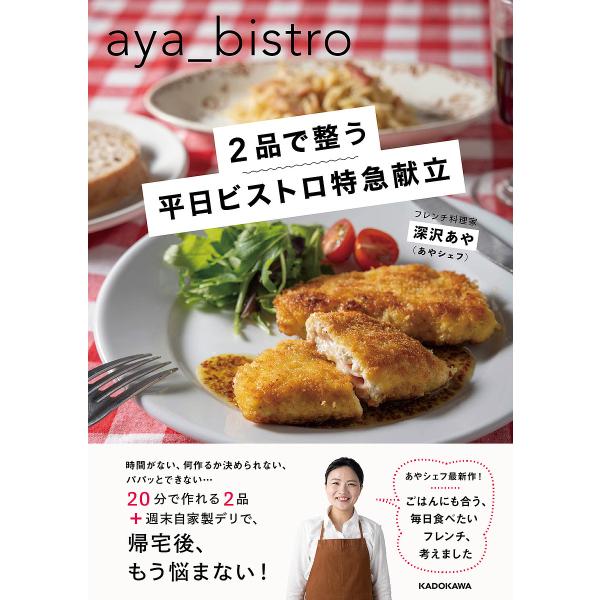 【発売日：2026年10月28日】※商品画像はイメージや仮デザインが含まれている場合があります。帯の有無など実際と異なる場合があります。深沢あや出版社:KADOKAWA発売日:2026年10月28日キーワード:２品で整う平日ビストロ特急献立...