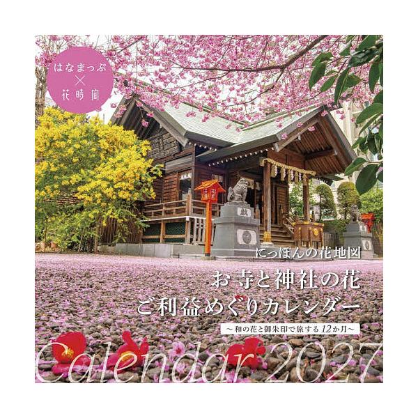 ※商品画像はイメージや仮デザインが含まれている場合があります。帯の有無など実際と異なる場合があります。出版社:KADOKAWA発売日:2026年10月シリーズ名等:はなまっぷ×花時間キーワード:’２７お寺と神社の花ご利益めぐりカレンダ ２０...
