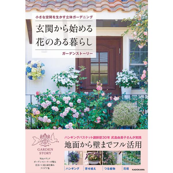 【発売日：2026年10月05日】※商品画像はイメージや仮デザインが含まれている場合があります。帯の有無など実際と異なる場合があります。ガーデンストーリー出版社:KADOKAWA発売日:2026年10月05日キーワード:小さな空間を生かす立...