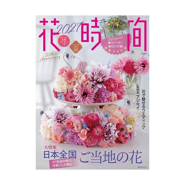 ※商品画像はイメージや仮デザインが含まれている場合があります。帯の有無など実際と異なる場合があります。出版社:KADOKAWA発売日:2026年10月シリーズ名等:角川SSCムックキーワード:’２７花時間 ２０２７はなじかんかどかわえすえす...