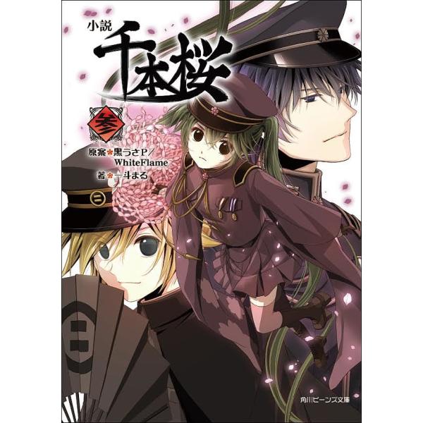 ※商品画像はイメージや仮デザインが含まれている場合があります。帯の有無など実際と異なる場合があります。原案:黒うさP　著:一斗まる出版社:角川アスキー総合研究所発売日:2018年08月シリーズ名等:角川ビーンズ文庫 BB５１１−３巻数:3巻...