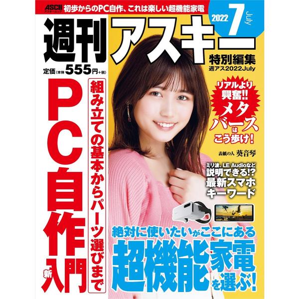 出版社:角川アスキー総合研究所発売日:2022年06月シリーズ名等:アスキームックキーワード:週刊アスキー特別編集週アス２０２２July しゆうかんあすきーとくべつへんしゆうしゆうあすにせ シユウカンアスキートクベツヘンシユウシユウアスニセ