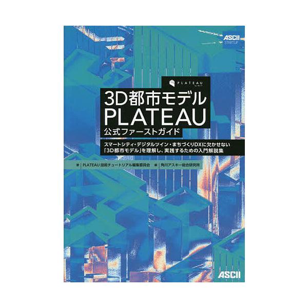著:PLATEAU技術チュートリアル編集委員会　編:角川アスキー総合研究所出版社:角川アスキー総合研究所発売日:2023年08月キーワード:３D都市モデルPLATEAU公式ファーストガイドスマートシティ・デジタルツイン・まちづくりDXに欠か...