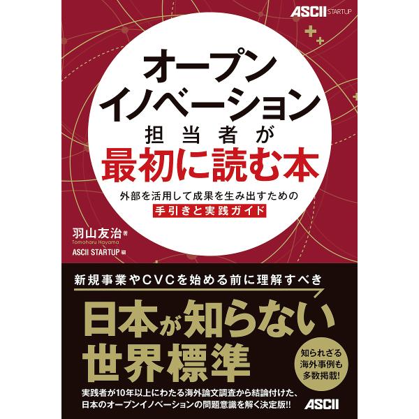 ※商品画像はイメージや仮デザインが含まれている場合があります。帯の有無など実際と異なる場合があります。著:羽山友治　編:ASCIISTARTUP出版社:角川アスキー総合研究所発売日:2024年03月キーワード:オープンイノベーション担当者が...