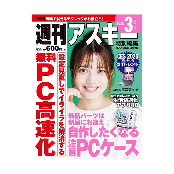 ※商品画像はイメージや仮デザインが含まれている場合があります。帯の有無など実際と異なる場合があります。出版社:角川アスキー総合研究所発売日:2025年02月シリーズ名等:アスキームックキーワード:週刊アスキー特別編集週アス２０２５March...