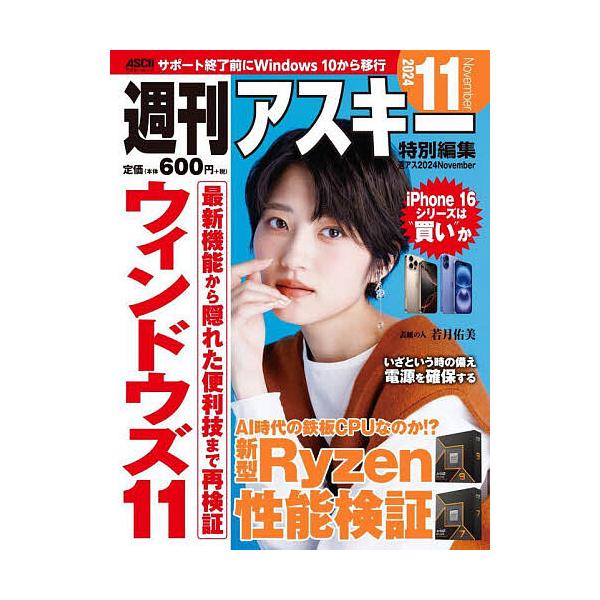 ※商品画像はイメージや仮デザインが含まれている場合があります。帯の有無など実際と異なる場合があります。出版社:角川アスキー総合研究所発売日:2024年10月シリーズ名等:アスキームックキーワード:週刊アスキー特別編集週アス２０２４Novem...