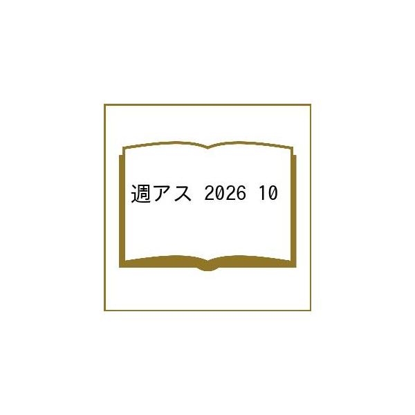 【発売日：2026年09月25日】※商品画像はイメージや仮デザインが含まれている場合があります。帯の有無など実際と異なる場合があります。出版社:角川アスキー総発売日:2026年09月25日シリーズ名等:アスキームックキーワード:週アス２０２...