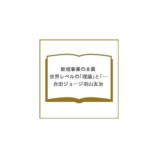 【発売日：2026年08月05日】※商品画像はイメージや仮デザインが含まれている場合があります。帯の有無など実際と異なる場合があります。合田ジョージ羽山友治出版社:角川アスキー総合研究所発売日:2026年08月05日キーワード:新規事業の本...