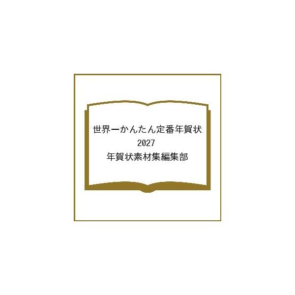【発売日：2026年10月07日】※商品画像はイメージや仮デザインが含まれている場合があります。帯の有無など実際と異なる場合があります。年賀状素材集編集部出版社:角川アスキー総合研究所発売日:2026年10月07日キーワード:世界一かんたん...