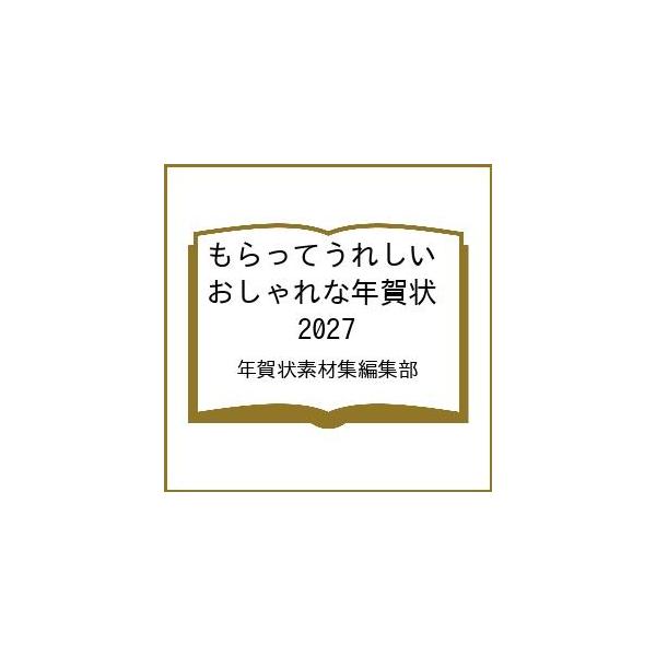 【発売日：2026年10月27日】※商品画像はイメージや仮デザインが含まれている場合があります。帯の有無など実際と異なる場合があります。年賀状素材集編集部出版社:角川アスキー総合研究所発売日:2026年10月27日キーワード:もらってうれし...