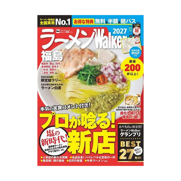 ※商品画像はイメージや仮デザインが含まれている場合があります。帯の有無など実際と異なる場合があります。出版社:角川アスキー総合研究所発売日:2026年09月シリーズ名等:ウォーカームック No．１２７０キーワード:ラーメンWalker福島２...