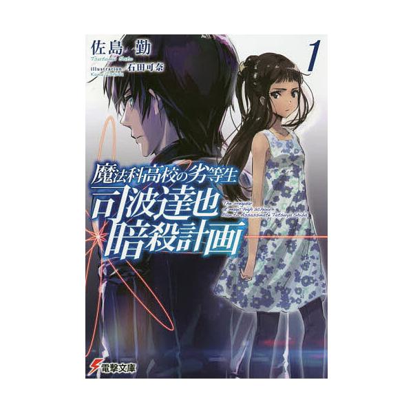 ※商品画像はイメージや仮デザインが含まれている場合があります。帯の有無など実際と異なる場合があります。著:佐島勤出版社:KADOKAWA発売日:2018年10月シリーズ名等:電撃文庫 ３４４６巻数:1巻キーワード:司波達也暗殺計画魔法科高校...