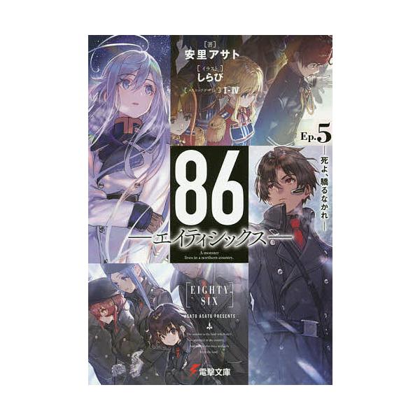 ※商品画像はイメージや仮デザインが含まれている場合があります。帯の有無など実際と異なる場合があります。著:安里アサト出版社:KADOKAWA発売日:2018年10月シリーズ名等:電撃文庫 ３４４８キーワード:８６−エイティシックス−Ep．５...